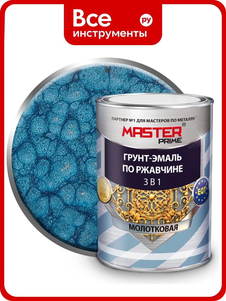 Грунт-эмаль по ржавчине MASTER PRIME 3 в 1 молотковая, голубой, 0.9 л 4300005027