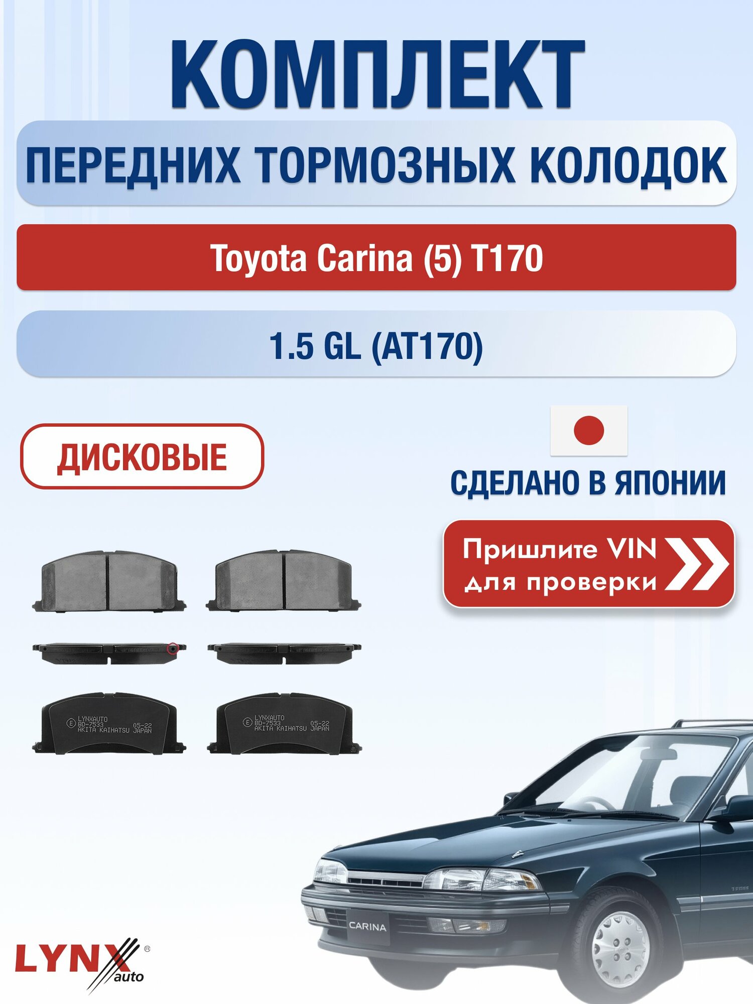 Комплект передних колодок на Toyota Carina (5) T170 1.5 GL (AT170) (5A-FE) / 1988-1992 / Тойота Карина ВD-7533