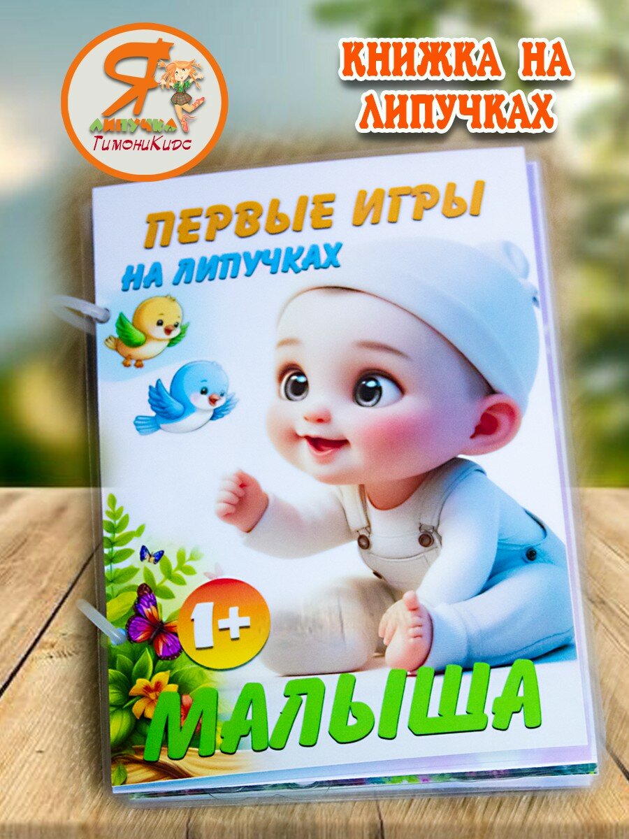 Книжка с липучками для малышей
