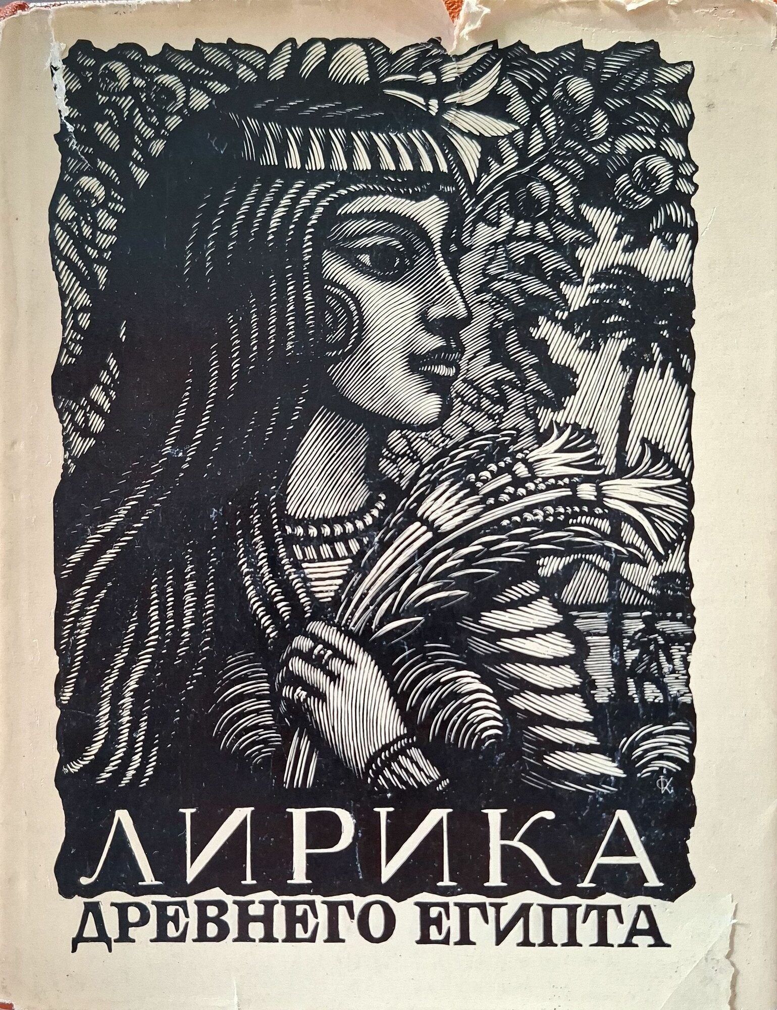 Лирика Древнего Египта. Ахматова Анна Андреевна. Художественная литература. 1965. Твердый переплет. 160 стр