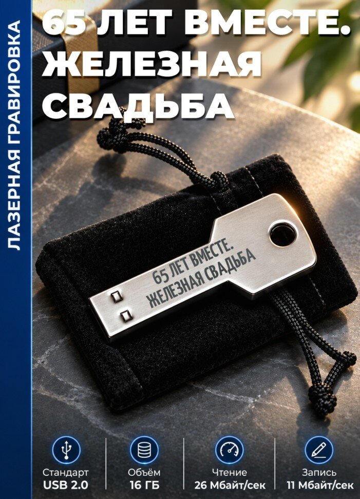 Флешка ключ "65 ЛЕТ вместе. Железная свадьба" (16 гб)