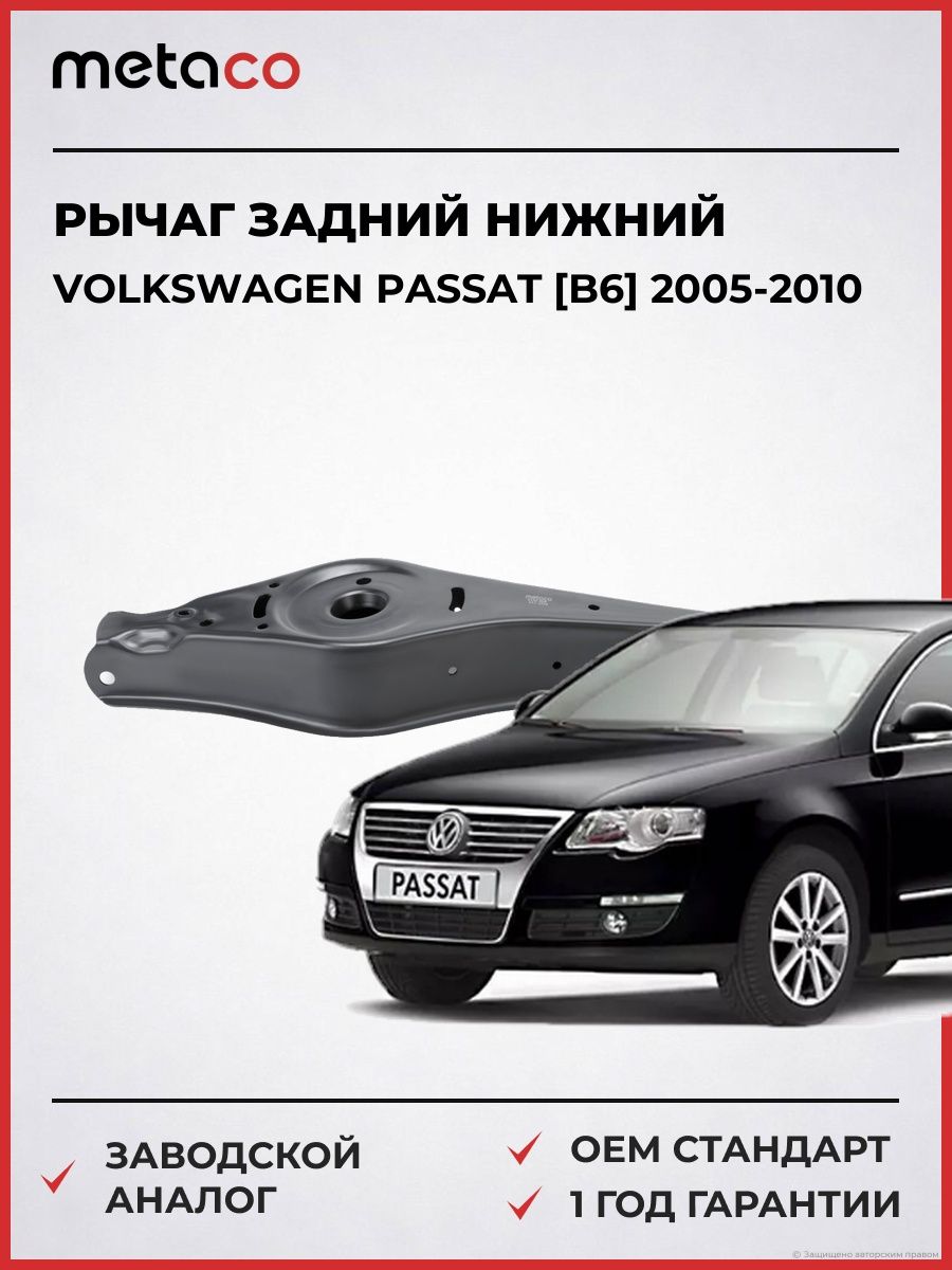 Рычаг задний нижний METACO 4330008 Фольксваген Пассат [B6] Volkswagen Passat [B6] 2005-2010
