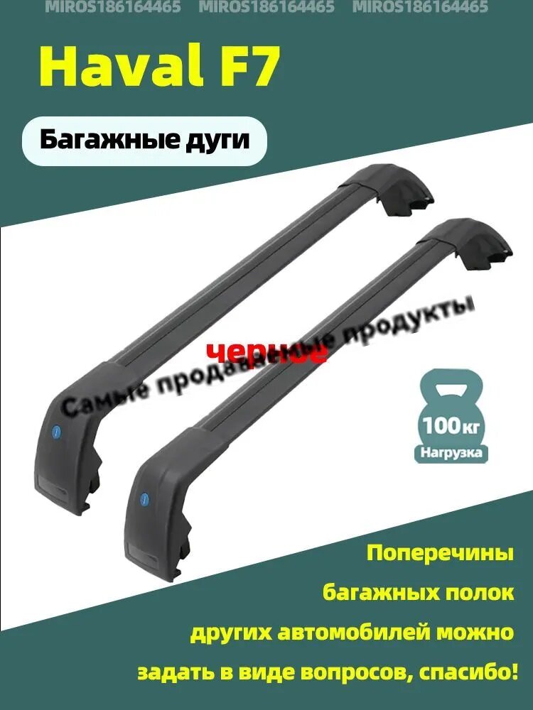 Багажные дуги F7, аэродинамическая поперечина, 120 см, авиационный алюминий