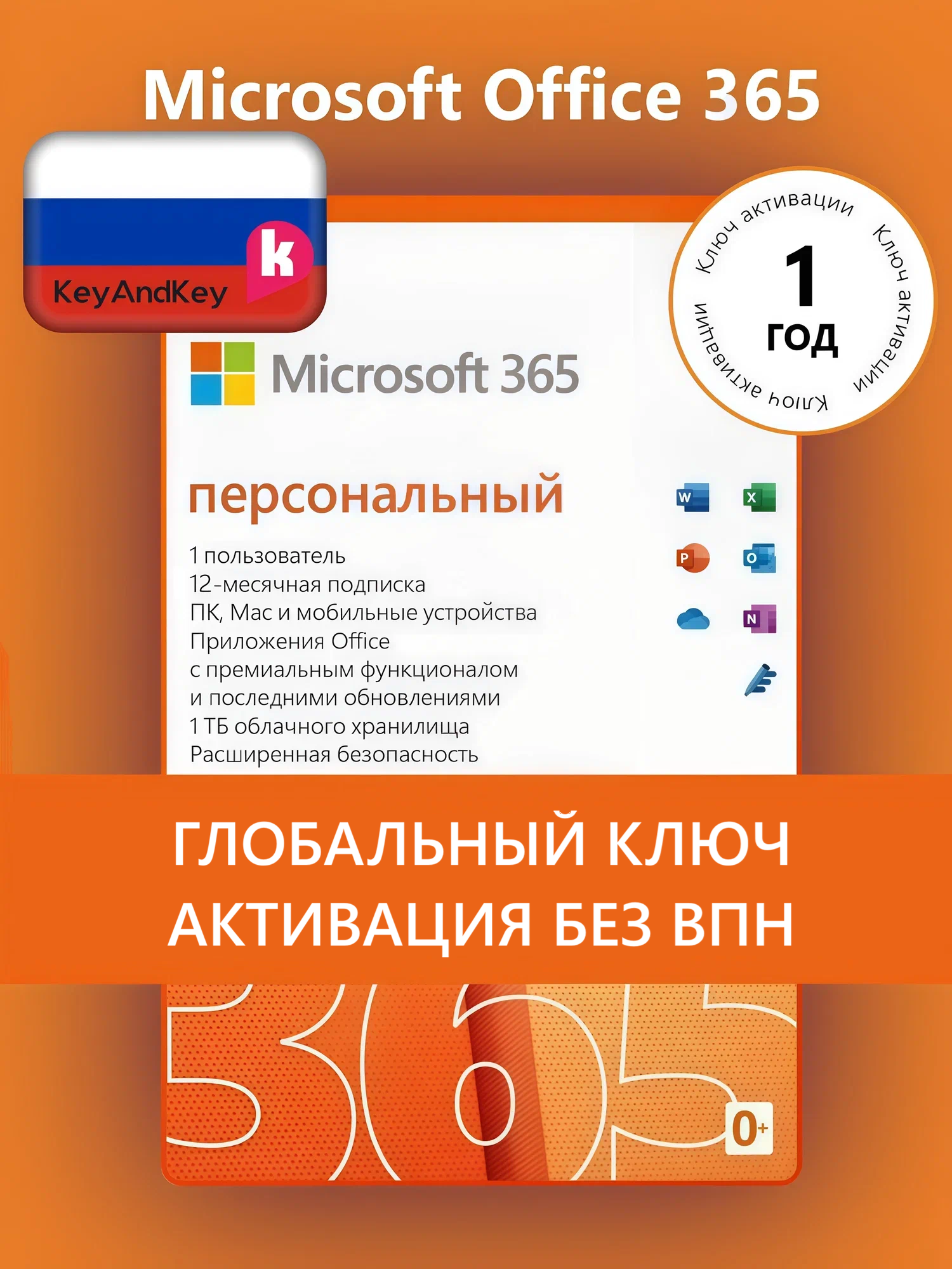Microsoft Office 365 персональный — 12 месяцев (Подходит для любой учётной записи / Активация без VPN / Глобальный ключ)