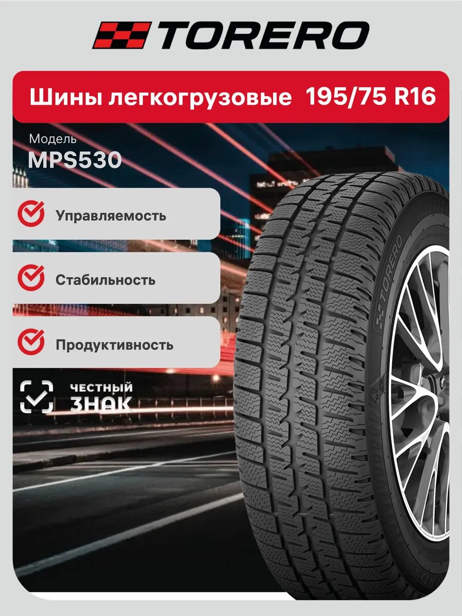 Шины зимние Torero MPS530 195/75 R16C 107/105R нешипованные