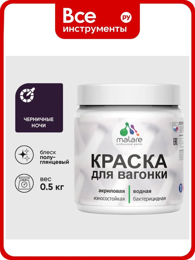 Резиновая краска MALARE для вагонки для дерева с антисептическим эффектом, без запаха, полуглянцевая, черничные ночи, 0.5 кг КВГНКЛЧЕНПГ0050