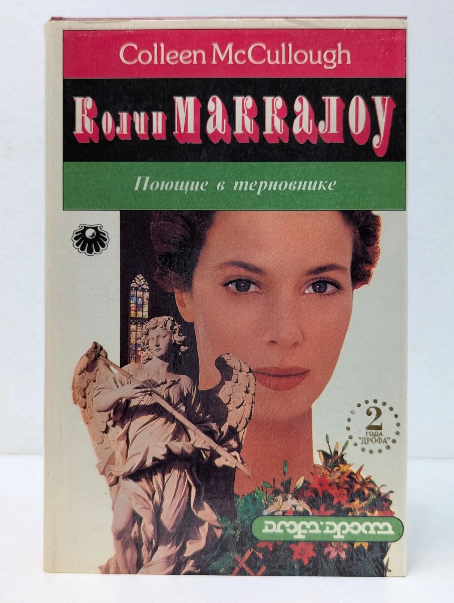 Поющие в терновнике Маккалоу Колин 1993