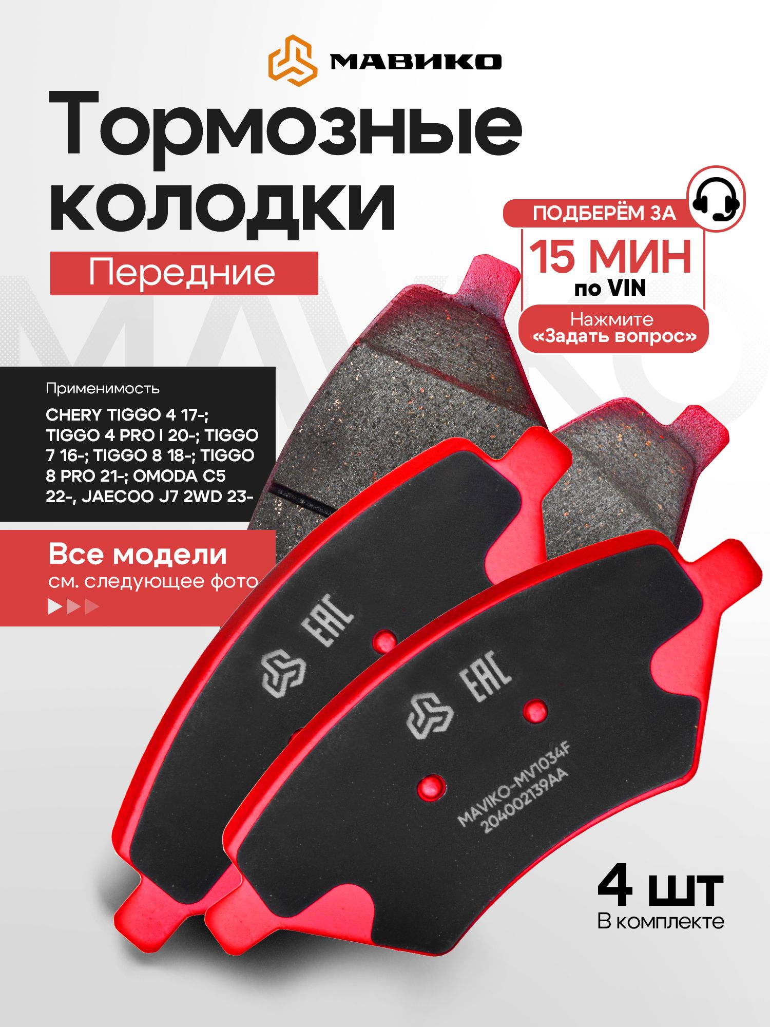 Колодки передние Premium для CHERY Tiggo 4 8/pro/pro max 2WD; TENET T4 T8; JAECOO J7 2WD, KAIYI X3/pro. Комплект колодок на чери Тигго 4 8/про/про макс; Тенет Т4 Т8; Джейку J7 1.5, Кайи Х3/про
