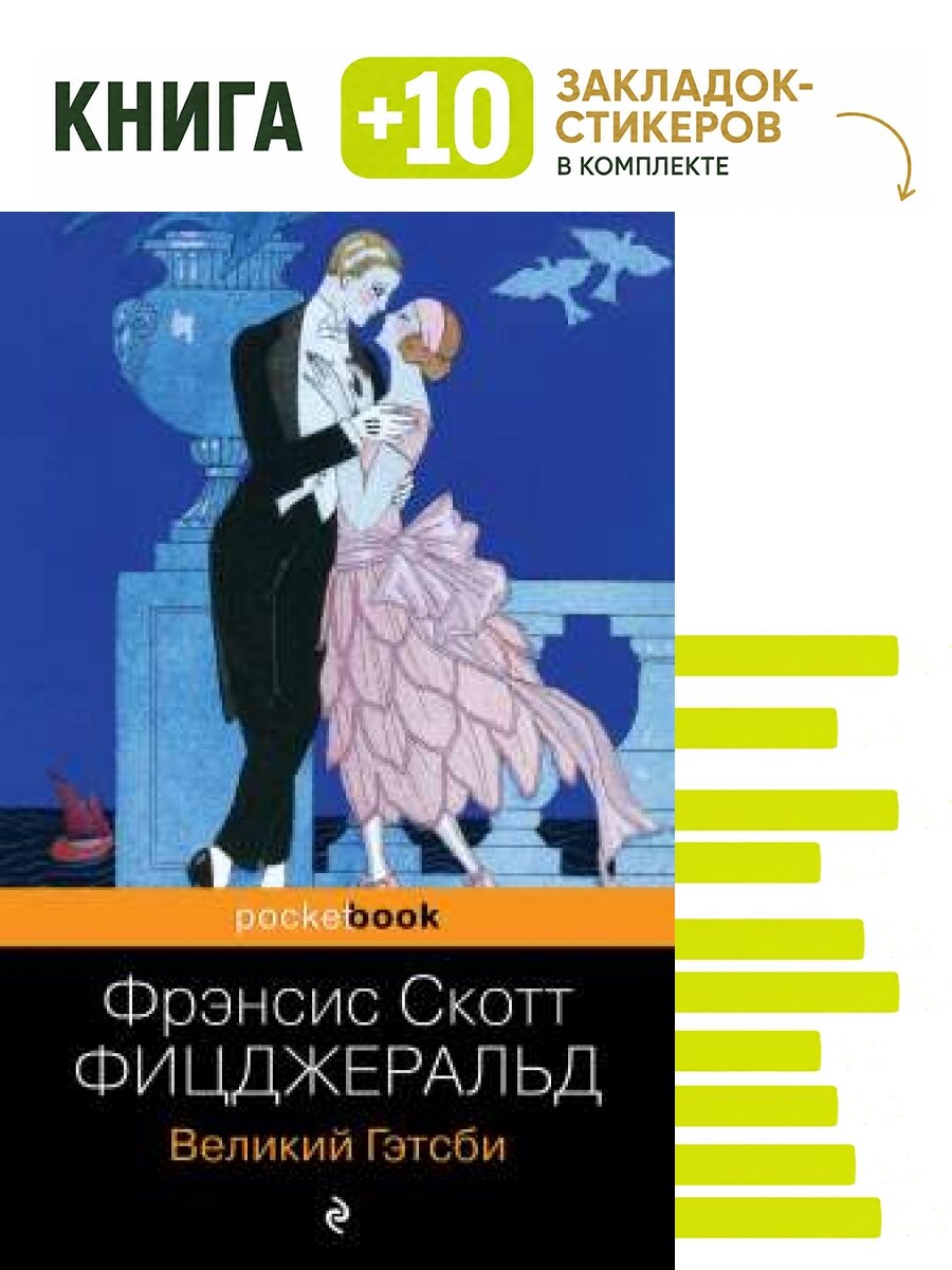 Великий Гэтсби. Комплект: книга + 10 закладок-стикеров