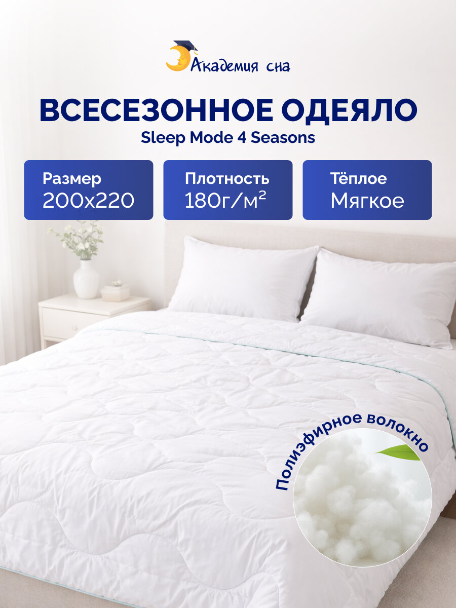 Одеяло Академия сна Sleep Mode 4 Seasons 200x220 двуспальное, всесезонное