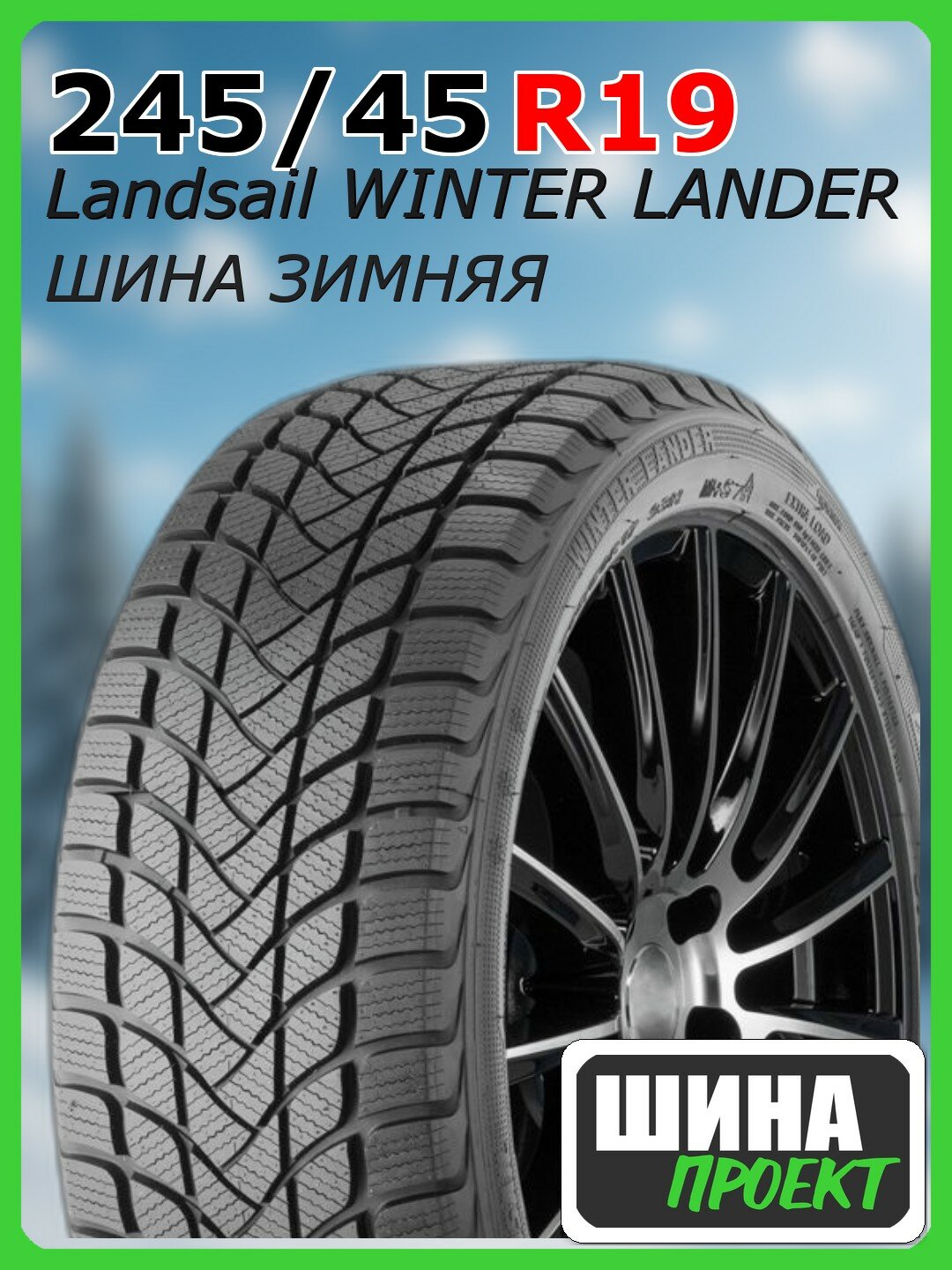 Шина зимняя нешипованная Landsail 245/45/19 V 102 Winter Lander XL для легковых автомобилей 6921109028730