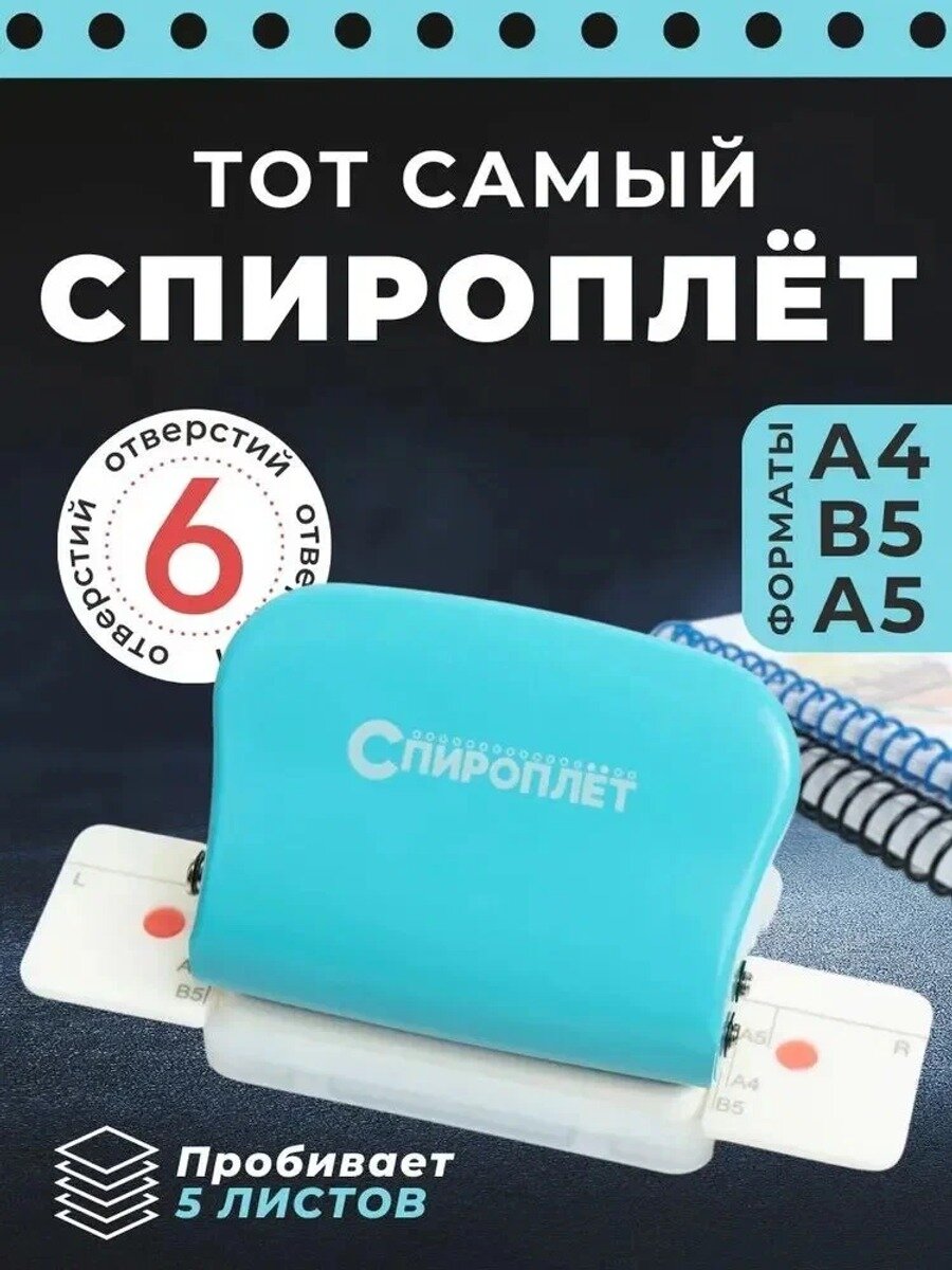 Know EasyxСпироплёт дырокол на 6 отверстий стандартная классическая базовая модель серии