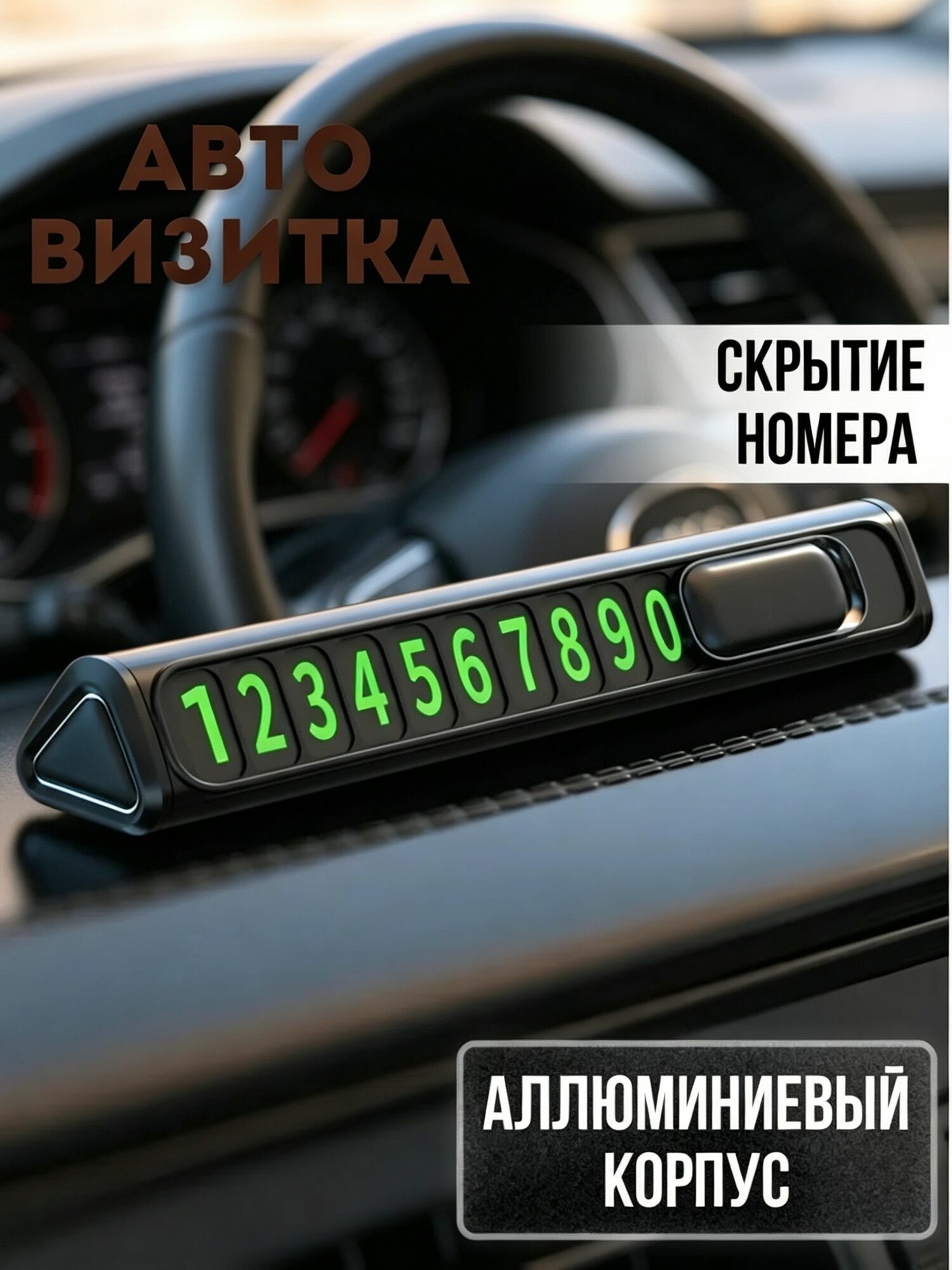 Номер телефона в автомобиль, автовизитка в машину, автовизитка