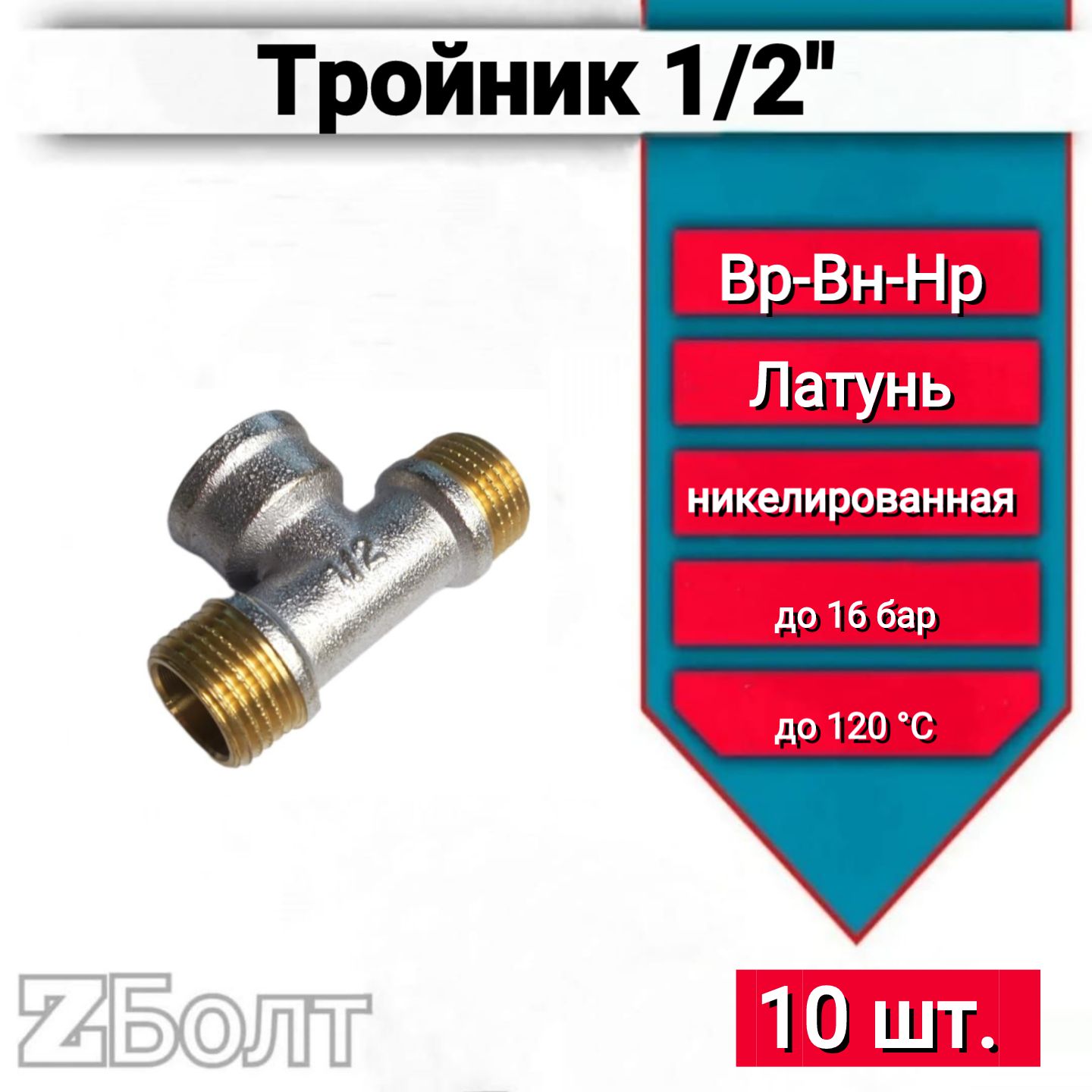 Тройник 1/2 наружная- внутренняя-наружная резьба латунный, 10 шт.