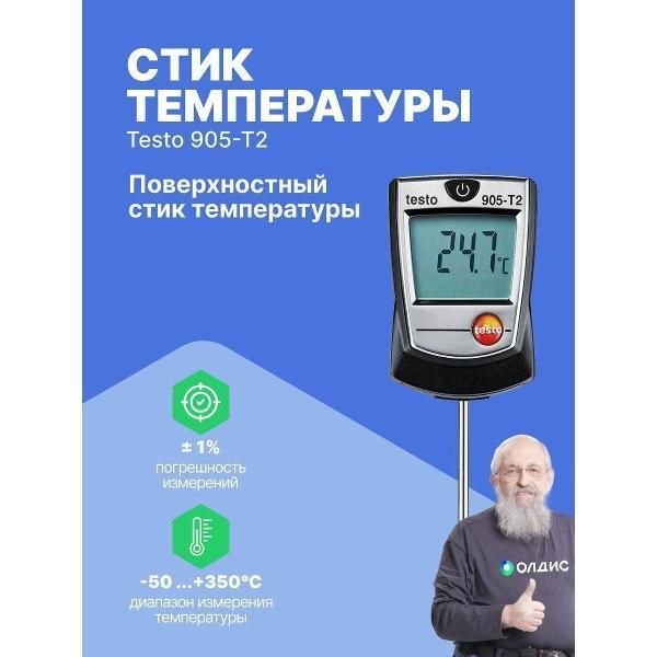 Контактный термометр Testo 905-T2 с поверкой