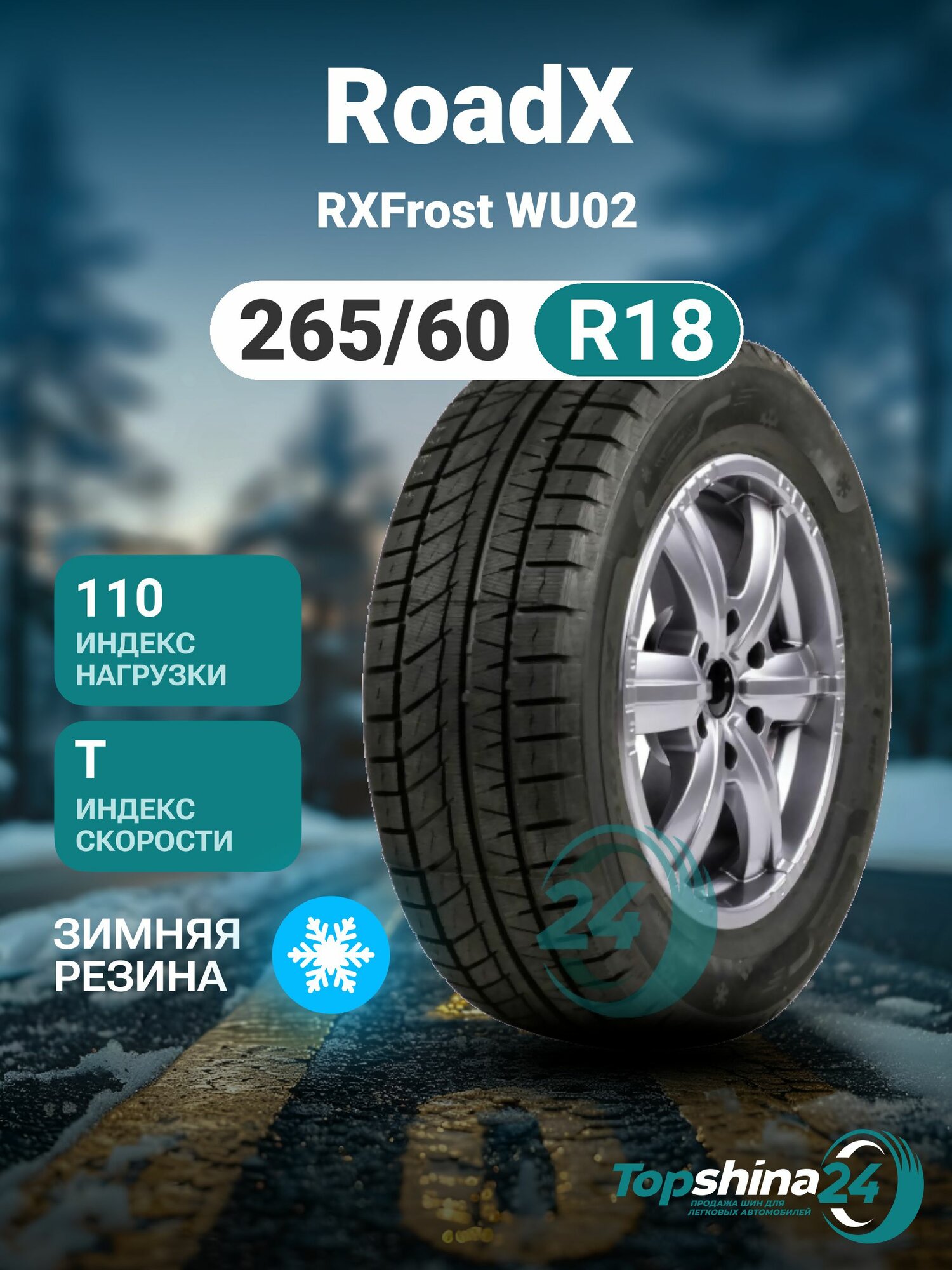 Шины зимние RoadX RXFrost WU02 265/60 R18 T110