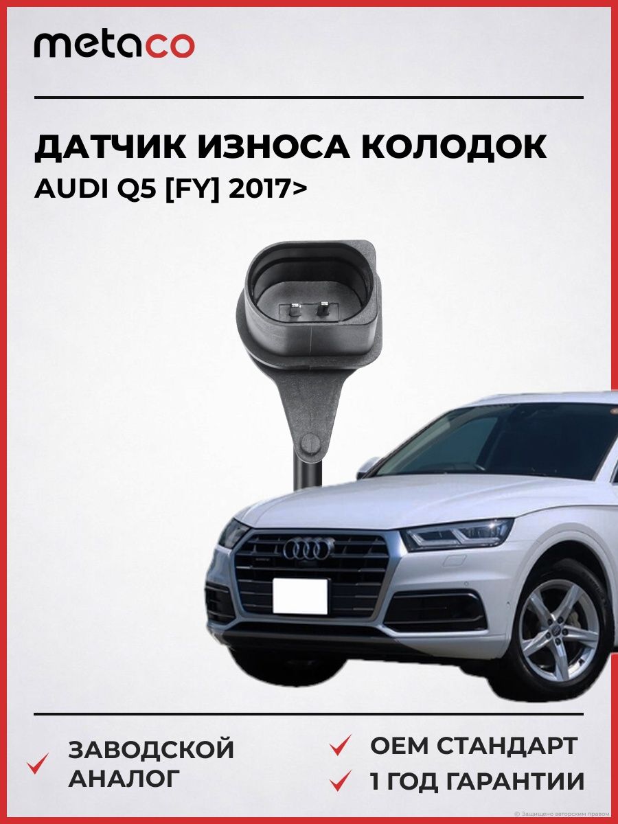 Датчик износа колодок METACO 6342095 Ауди Q5 [FY] Audi Q5 [FY] 2017-