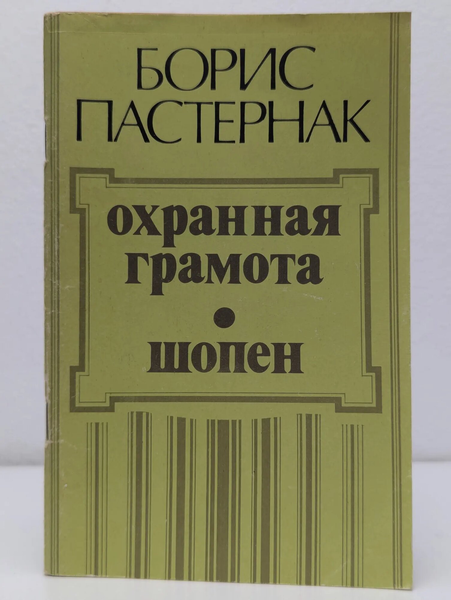 Охранная грамота. Шопен Пастернак Борис Леонидович 1989