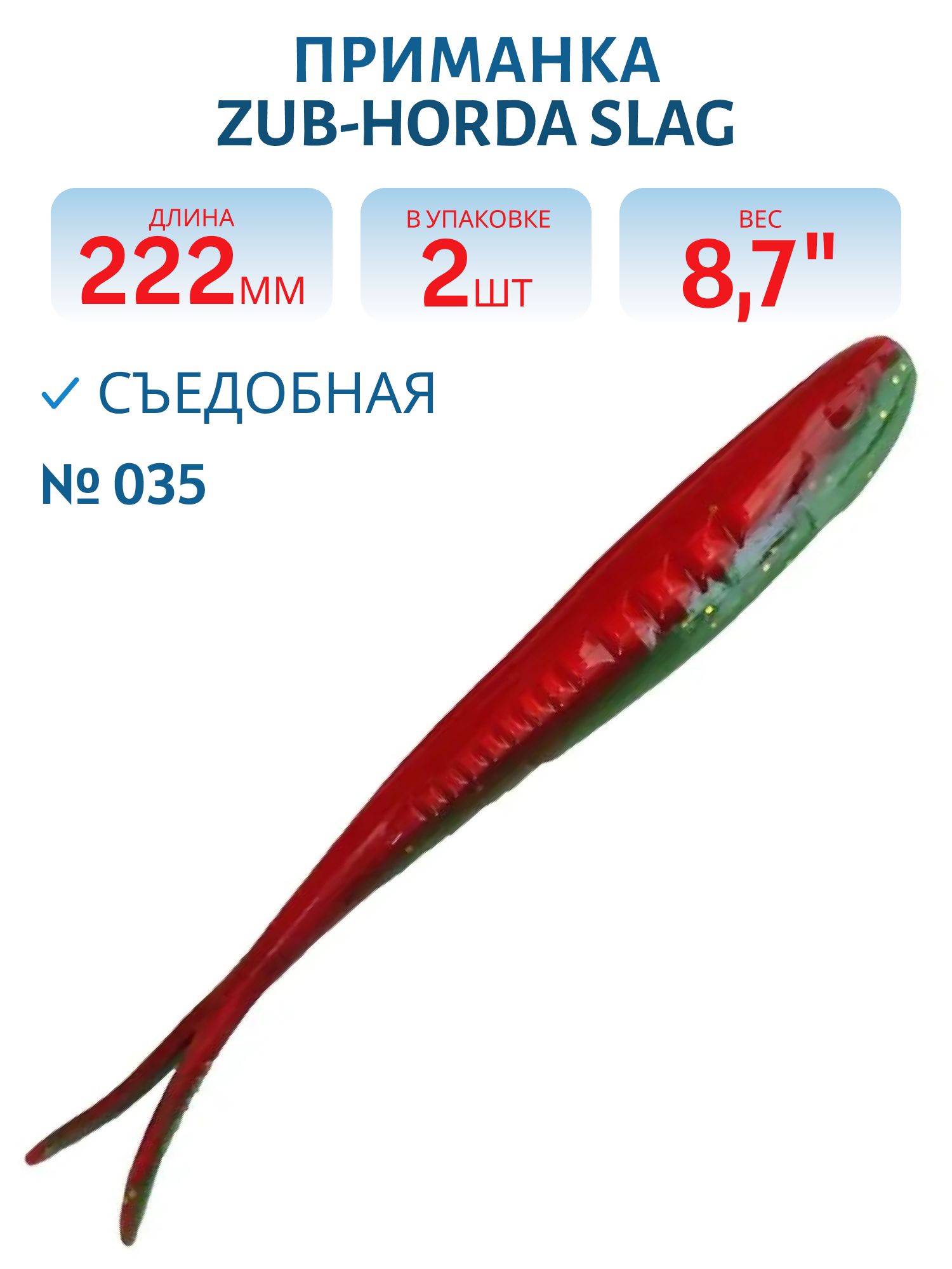 Приманка ZUB-HORDA SLAG, 222 мм, 8,7", 2 шт, цвет 035, красный верх-зеленый низ