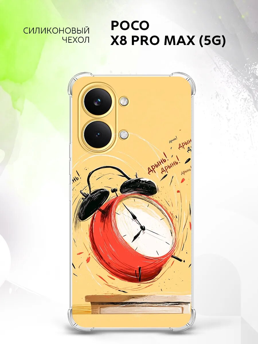 Чехол на POCO X8 Pro Max (5G), Поко Икс8 Про Макс (5Г) бампер, противоударный, с картинкой будильник