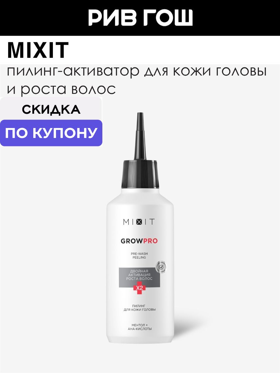 MIXIT Пилинг для кожи головы с АНА-кислотами, ментолом, экстрактом розмарина и монарды, 150 мл