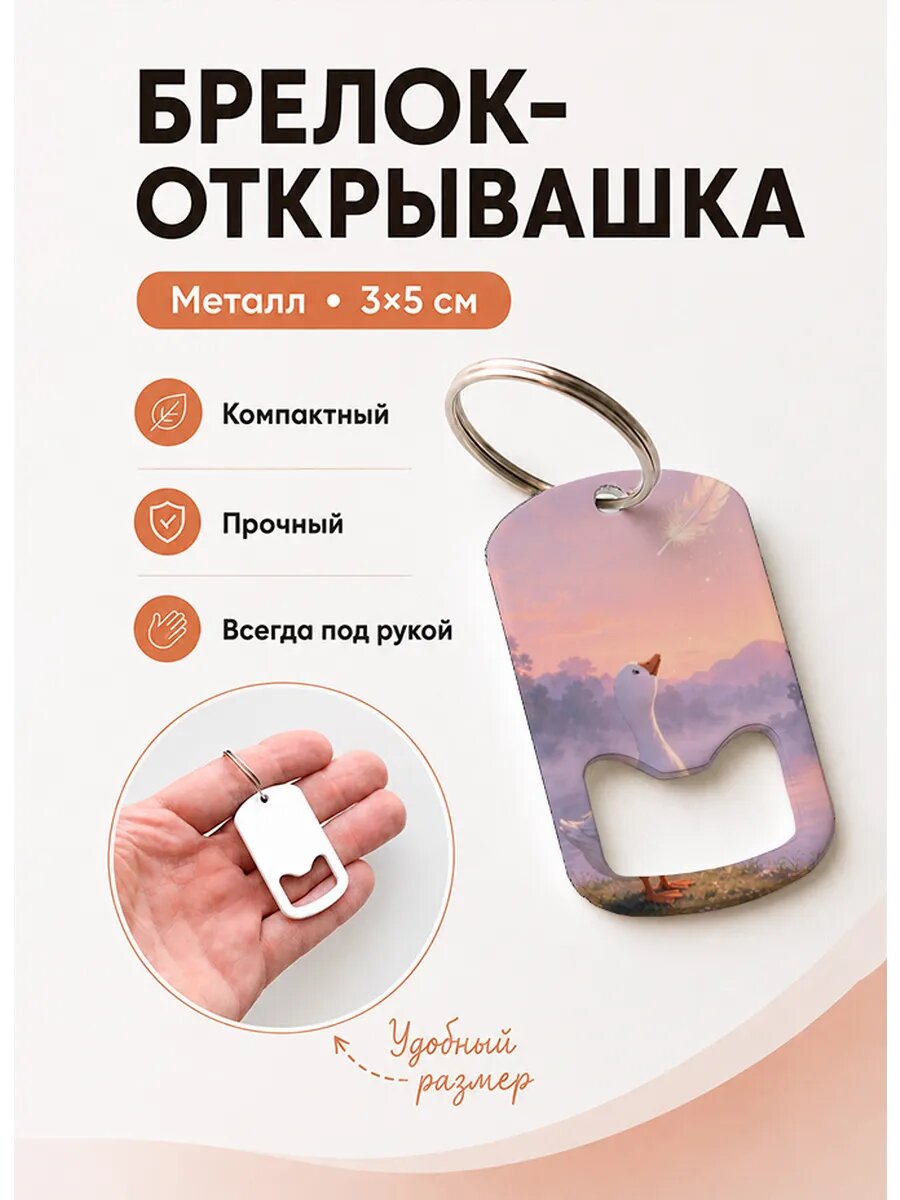 Брелок открывашка "Гусь Ловит Перо"
