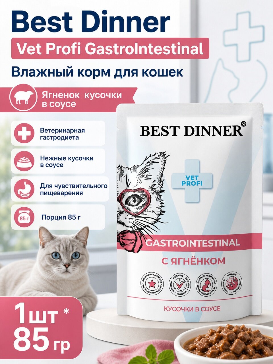BEST DINNER EXCLUSIVE VET PROFI GASTRO Пауч для кошек, ягненок, 85ГР, 1 шт