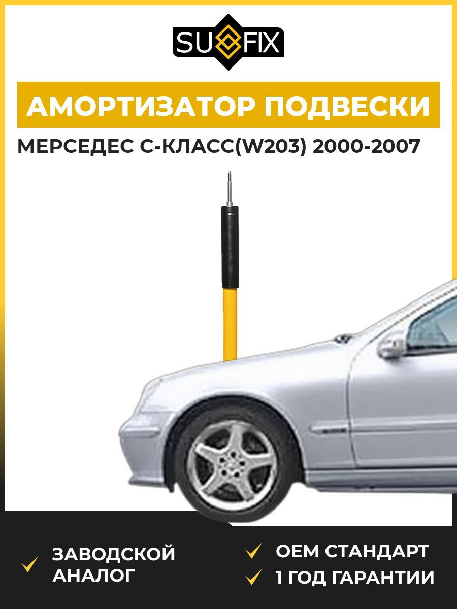 Амортизатор задний SUFIX SA1490 Мерседес-Бенц C-Class Mercedes-Benz C-Class W203 2000-2007