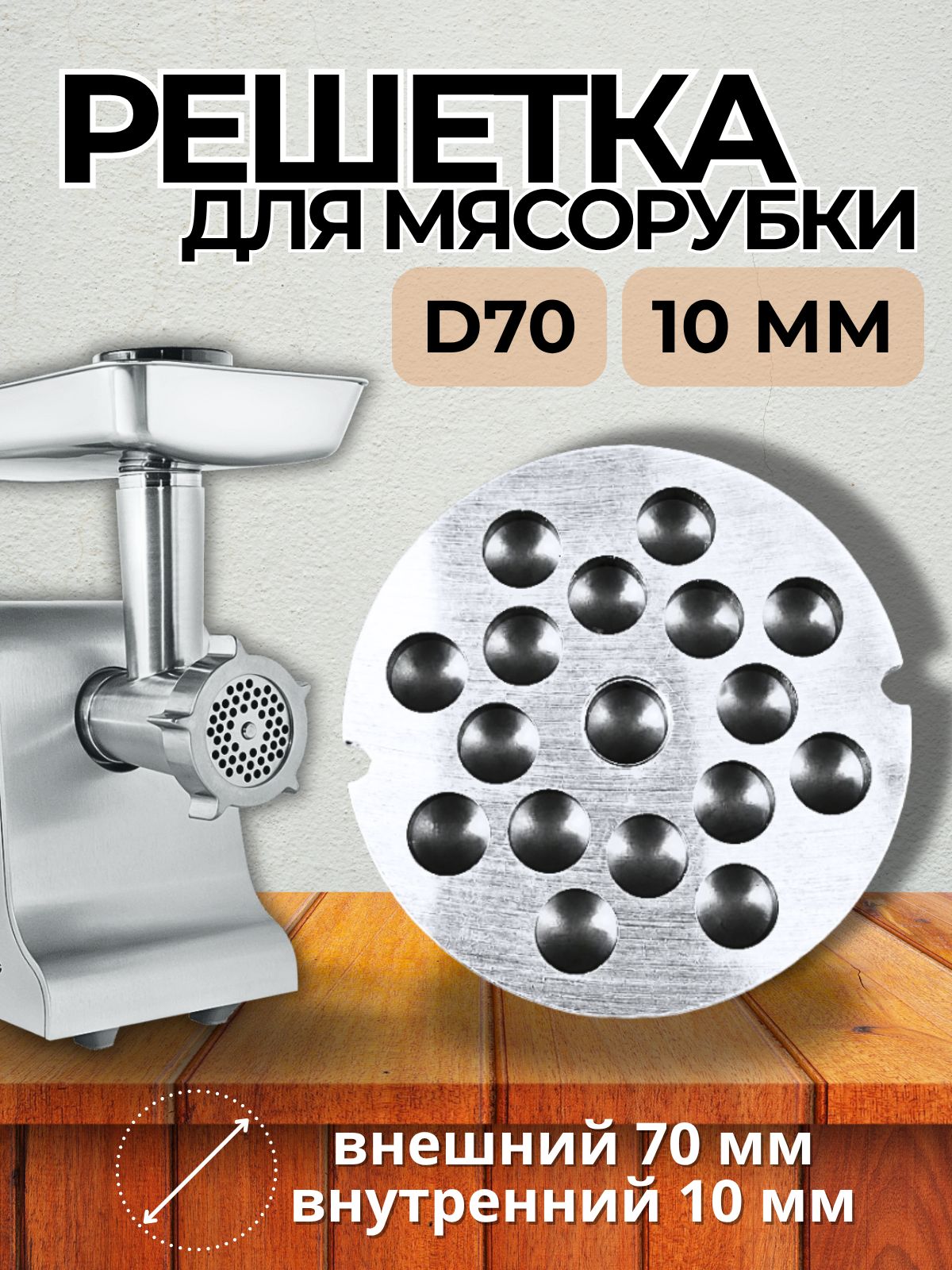 Решетка D70, 10 мм, тип 12