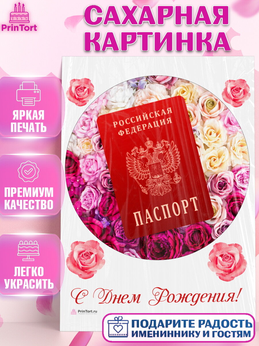 Сахарная картинка для торта Паспорт. Украшения для торта мальчику или девочки на День Рождения. Декор для выпечки PrinTort