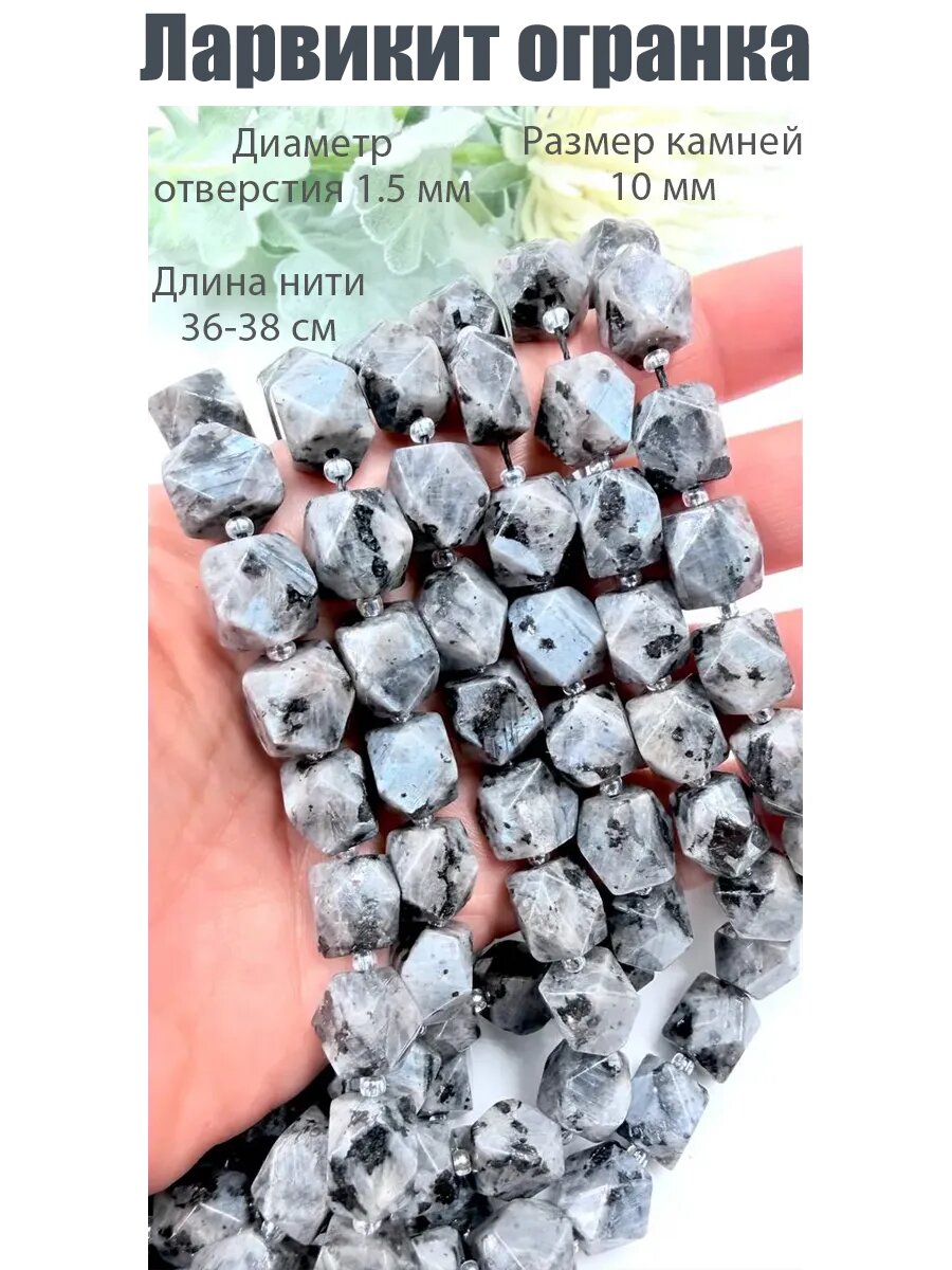 Ларвикит огранка 10 мм натуральный камень