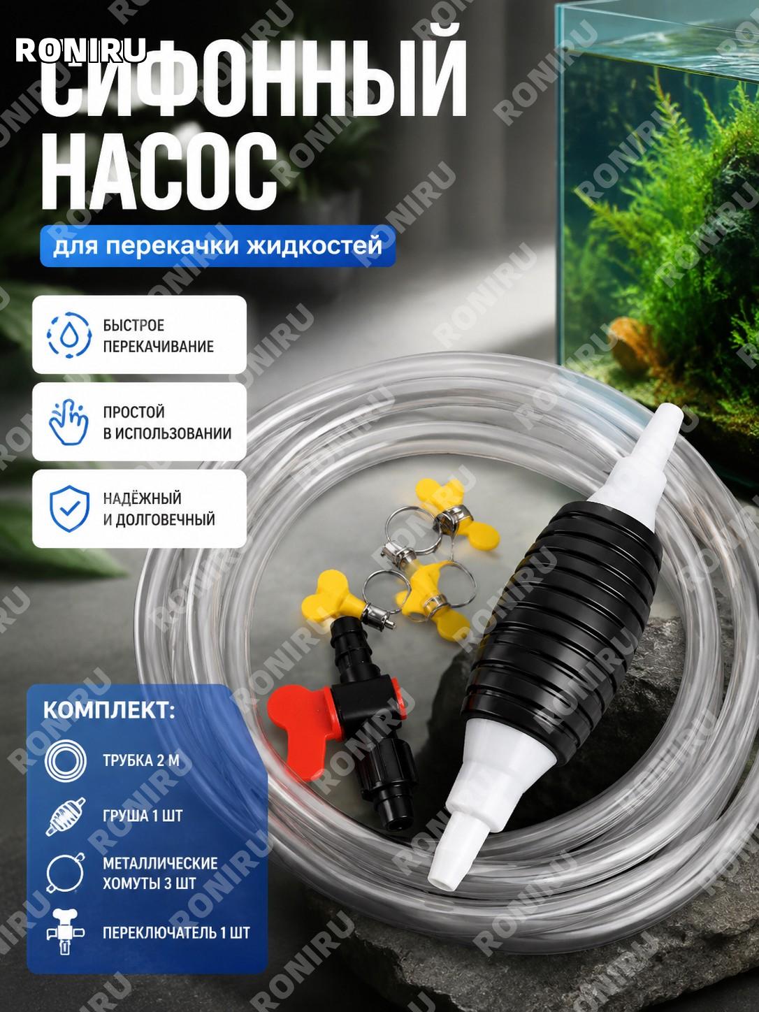 Сифонный насос для перекачки топлива 5 поколения с краном, набор 2 м трубка, груша, 3 металлических хомута, 1 кран