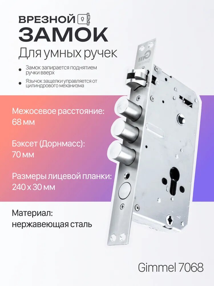Врезной полуавтоматический замок для входных дверей Gimmel 7068 DM70, из нержавеющей стали, для умных автоматических и полуавтоматических замков, управляемых через квадрат ручки или цилиндр замка
