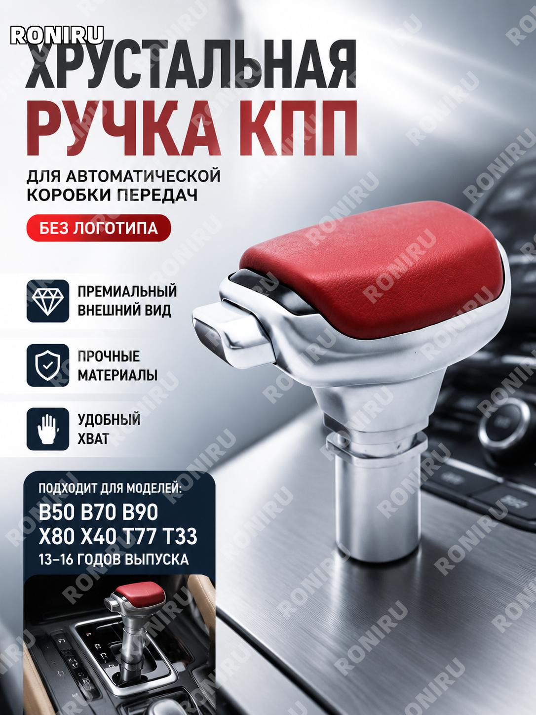 Кристальная ручка АКПП для 13-16款 X80 без LOGO, рычаг переключения передач, накладка для салона автомобиля тюнинг