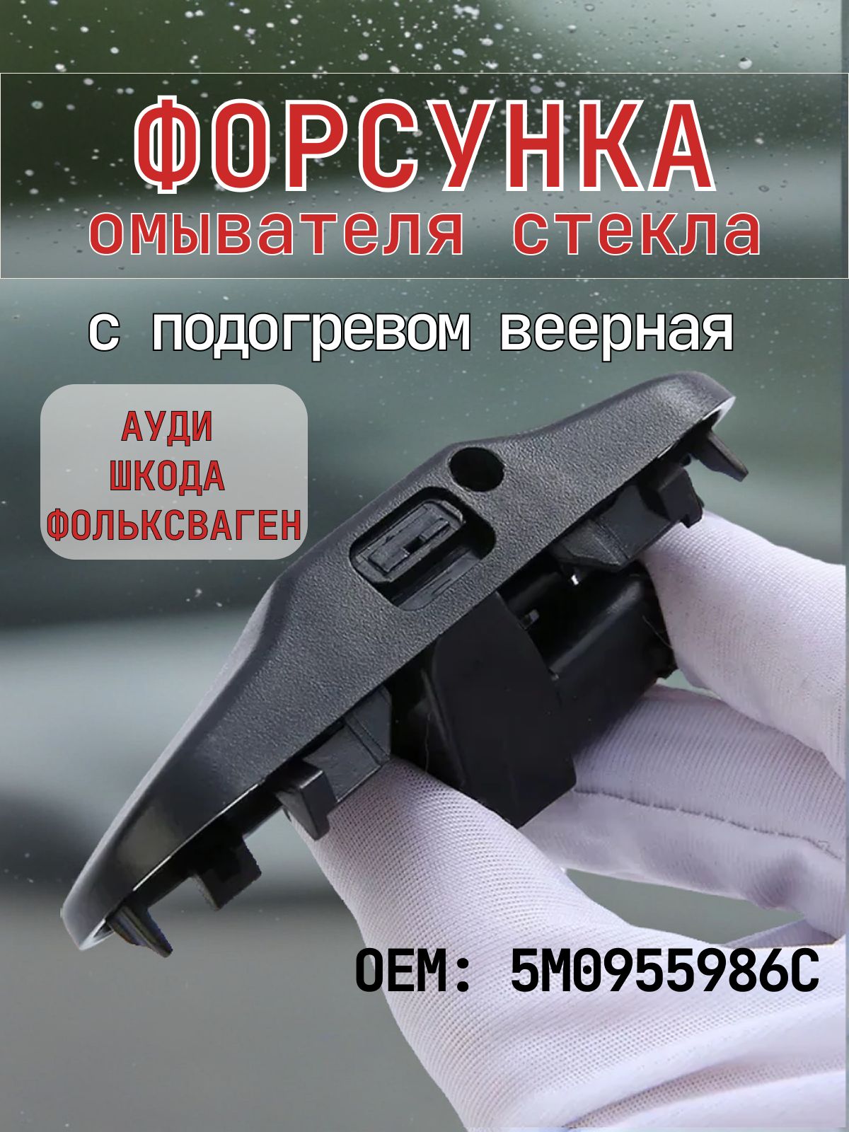 Форсунка омывателя стекла VW VAG с подогревом 5M0955986C.