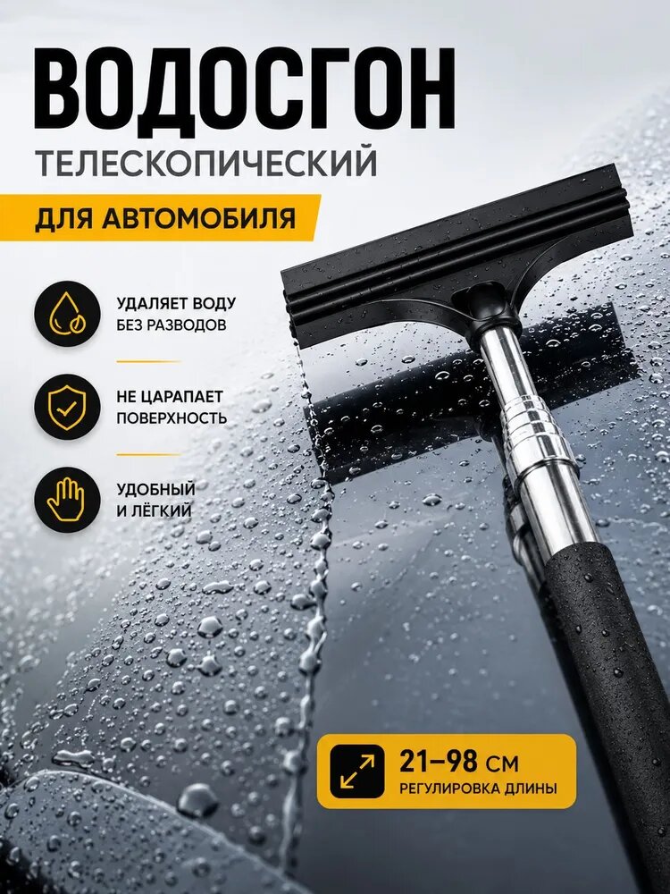 Водосгон телескопический для автомобиля черный, скребок для стекол, окон, кузова
