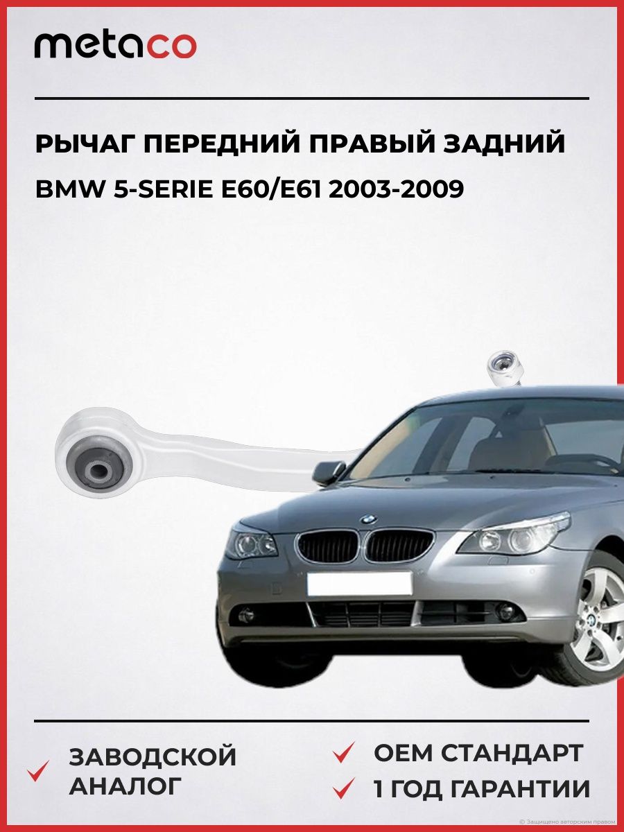 Рычаг передний правый задний METACO 4300143R БМВ 5-serie E60/E61 BMW 5-serie E60/E61 2003-2009