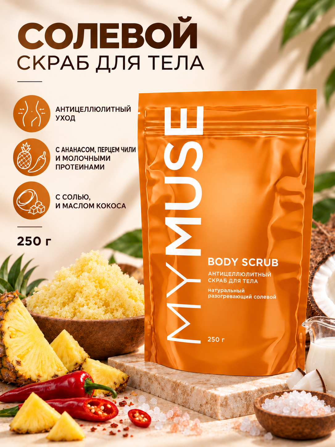 Скраб для тела Grass натуральный антицеллюлитный солевой, 250 г