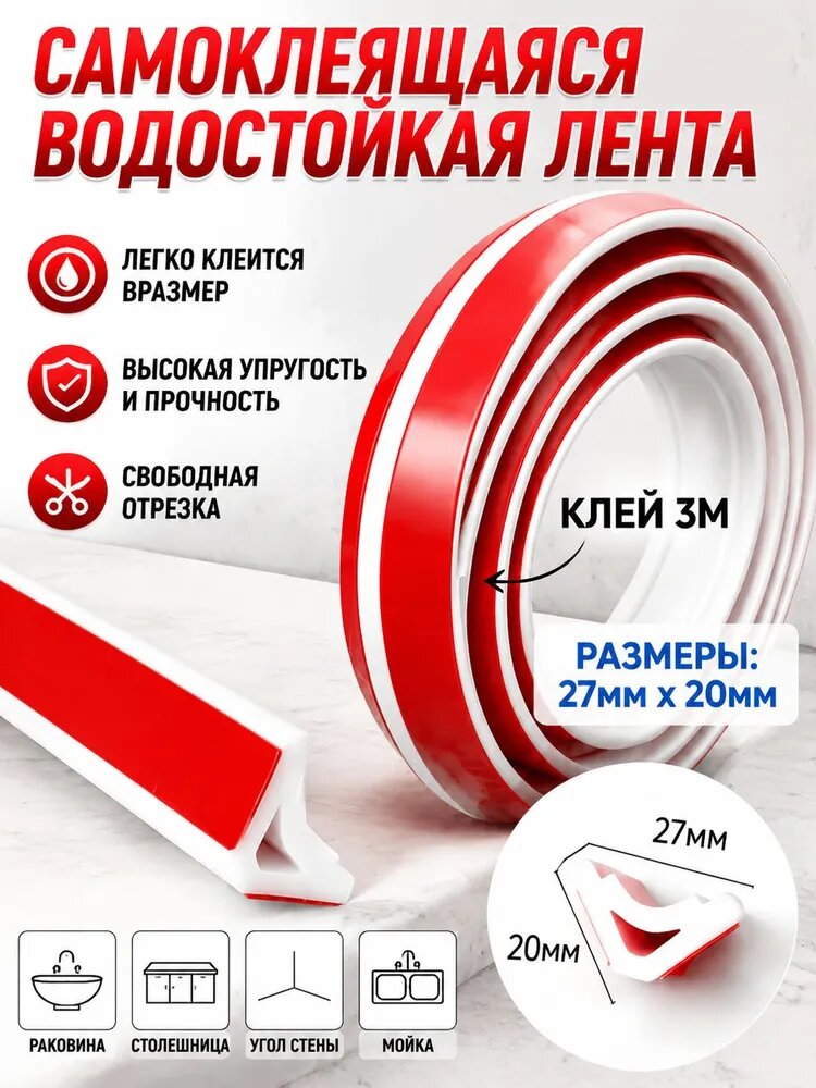 Силиконовый уголок для ванной 3 м (27х20 мм) самоклеющийся пластиковый бордюр-плинтус герметичный от воды