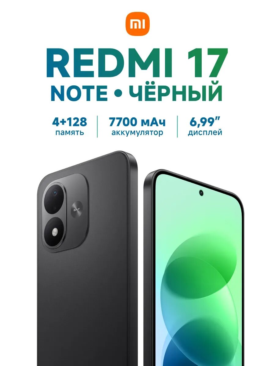 Смартфон REDMI Note 17 128+4 ГБ