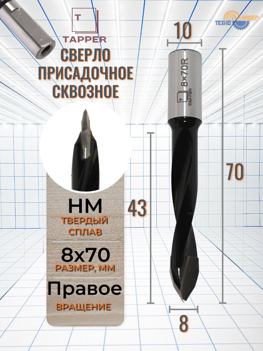 Сверло сквозное присадочное 8 х 70 R (правое) S10x20 TRES08070R Tapper