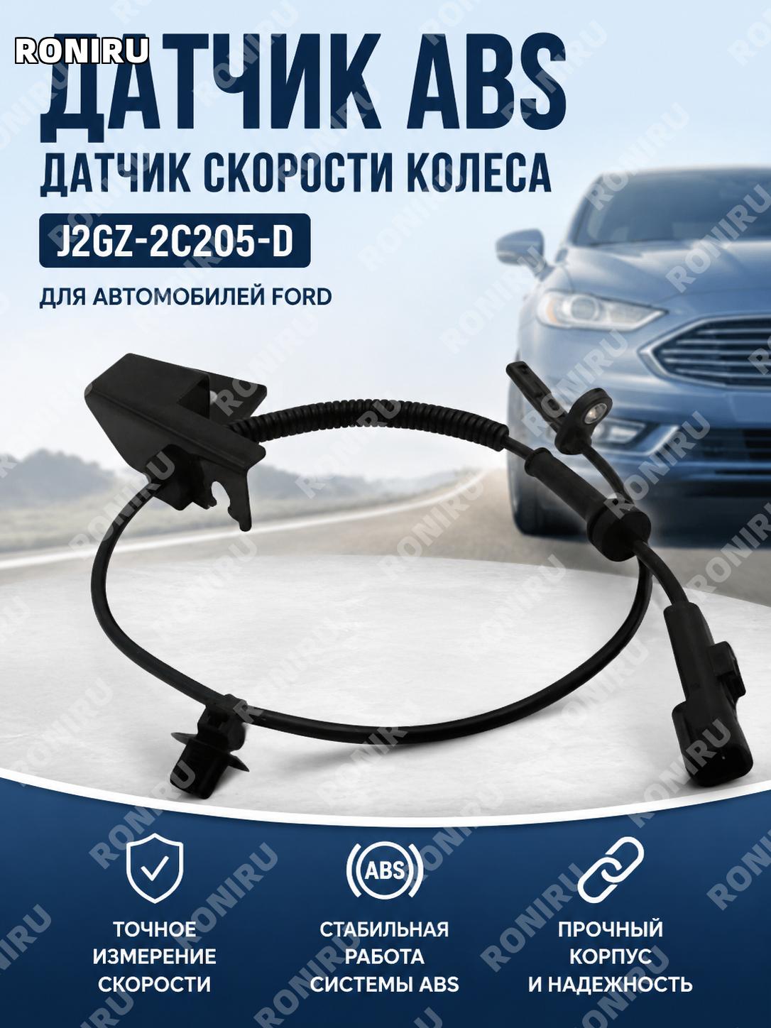 Датчик ABS J2GZ-2C205-D для Ford, датчик скорости вращения колеса, автозапчасть для системы ABS для автомобиля
