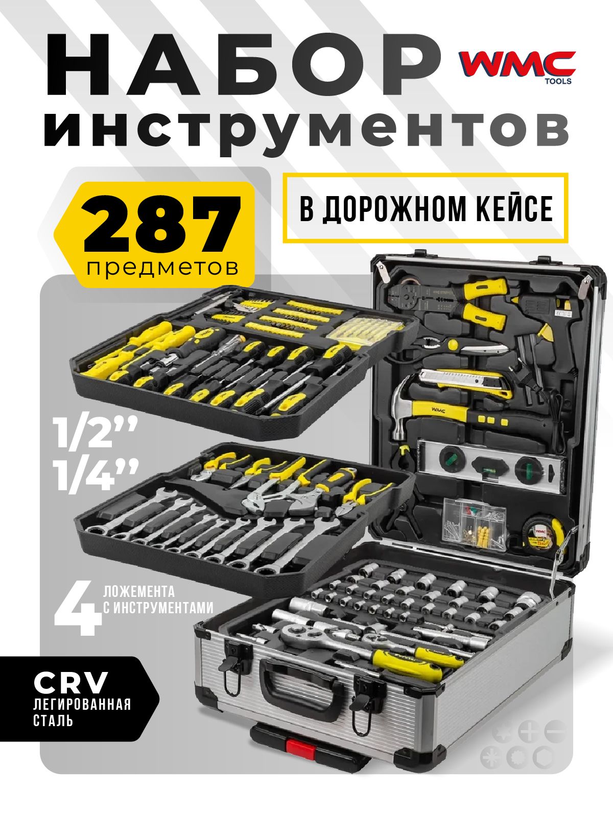 Набор инструментов в алюминиевом кейсе (287 предметов) WMC TOOLS WMC-40287