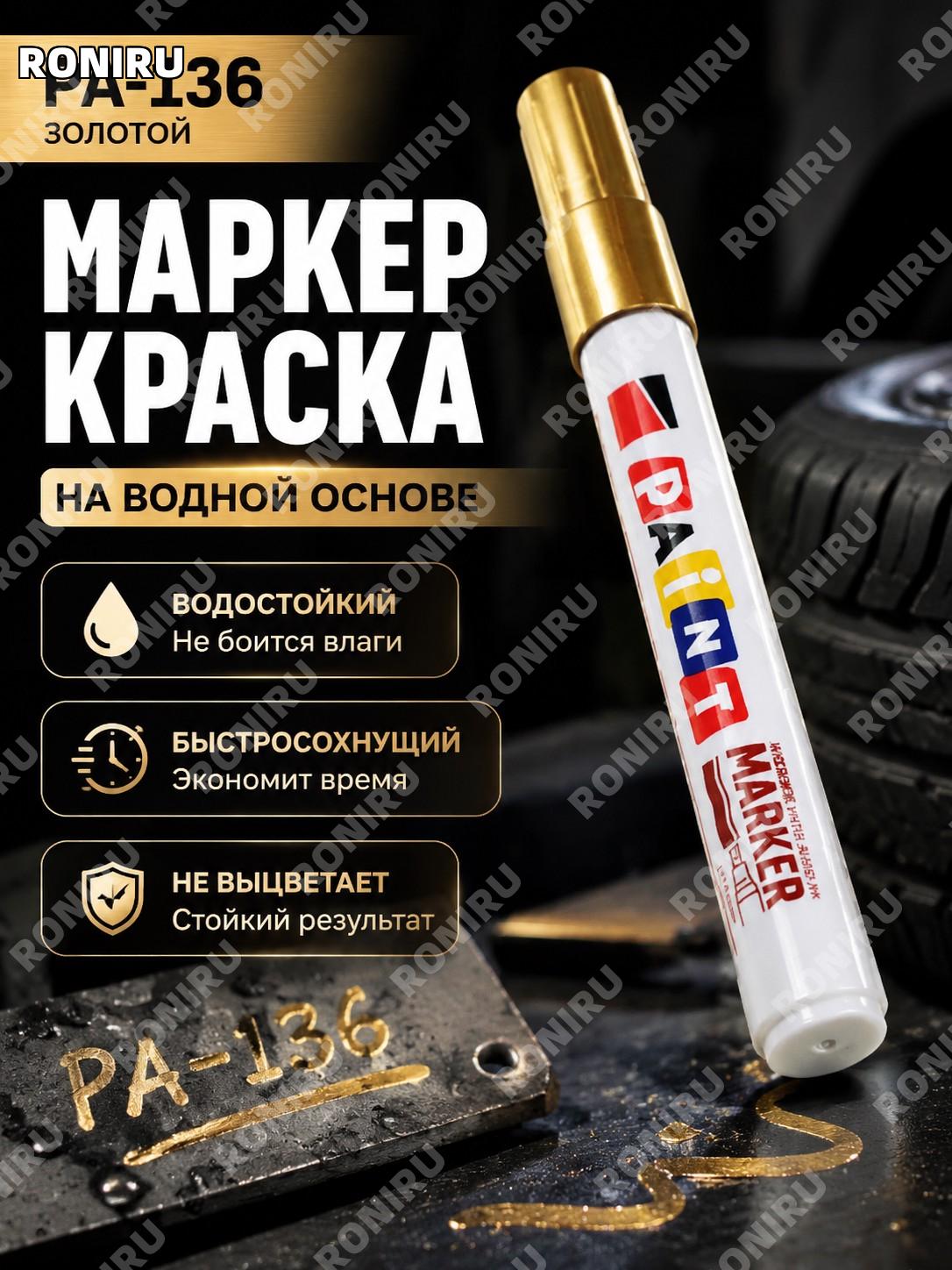 Золотой маркер-краска PA-136, водный лакокрасочный фломастер для рисования, металла, шин и ремонта поверхностей