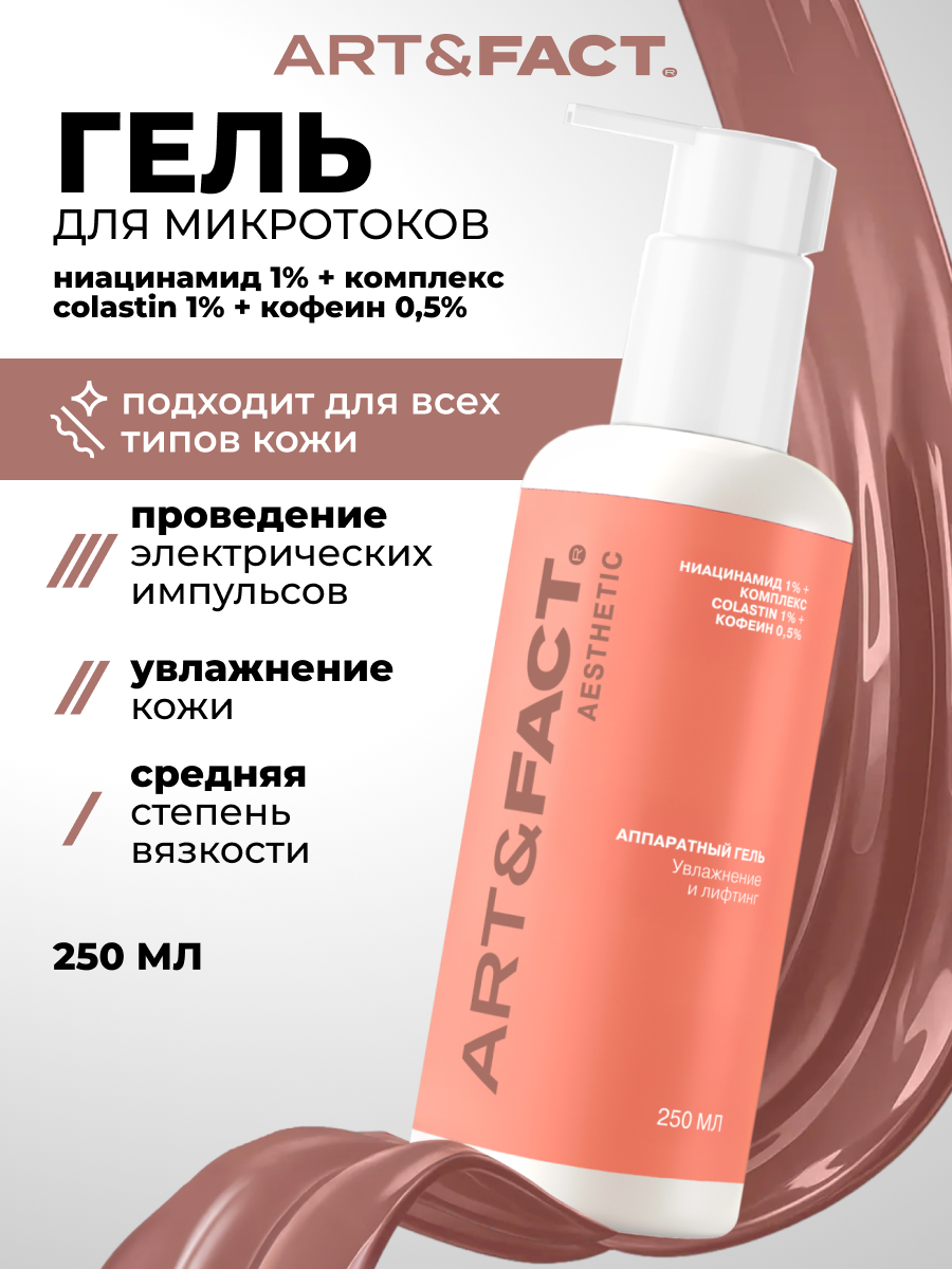 ART\FACT. Aesthetic: Токопроводящий косметический гель средней вязкости для микротоков и миостимуляции, 250 мл
