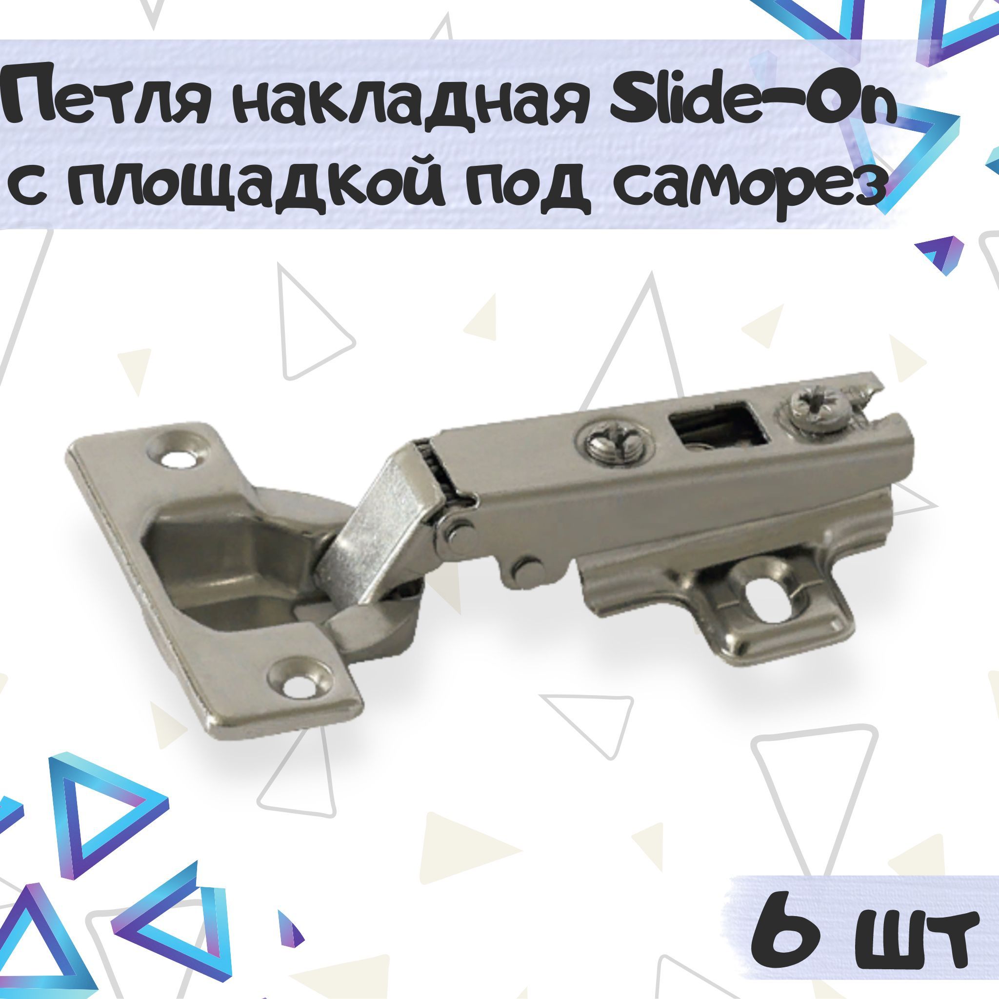 Петля накладная мебельная Slide-On с площадкой под саморез, без доводчика