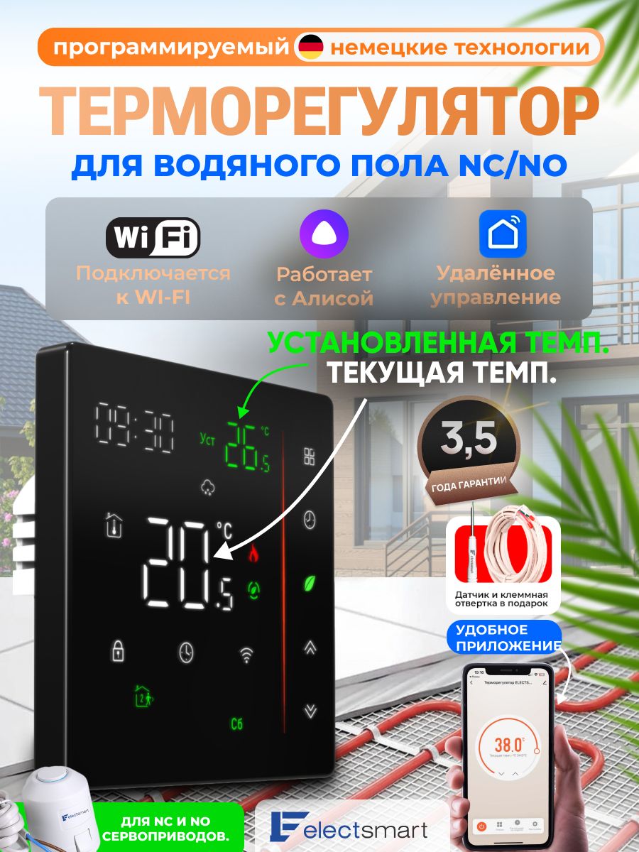 EST-D105-WiFi Терморегулятор для сервоприводов NC+NO водяного теплого пола, программируемый термостат, сенсорный, голосовое управление Яндекс Алиса, цвет: черный. 3500 Вт, ELECTSMART
