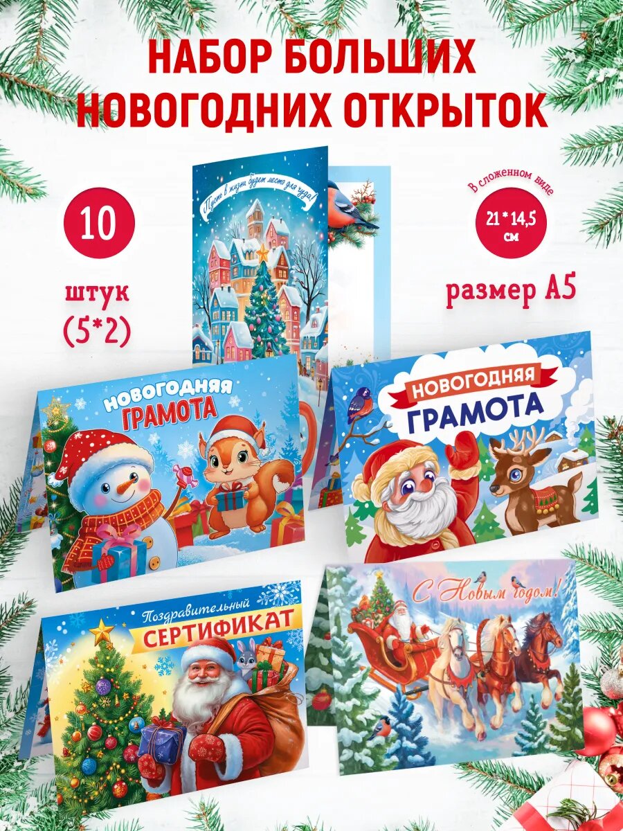 Набор детских новогодних открыток 10 шт, А5
