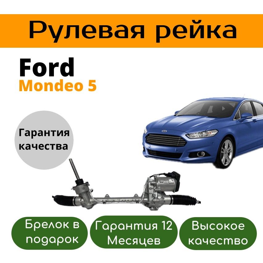 Рулевая рейка Ford Mondeo 5 электро (Форд Мондео) 1886026 1939827