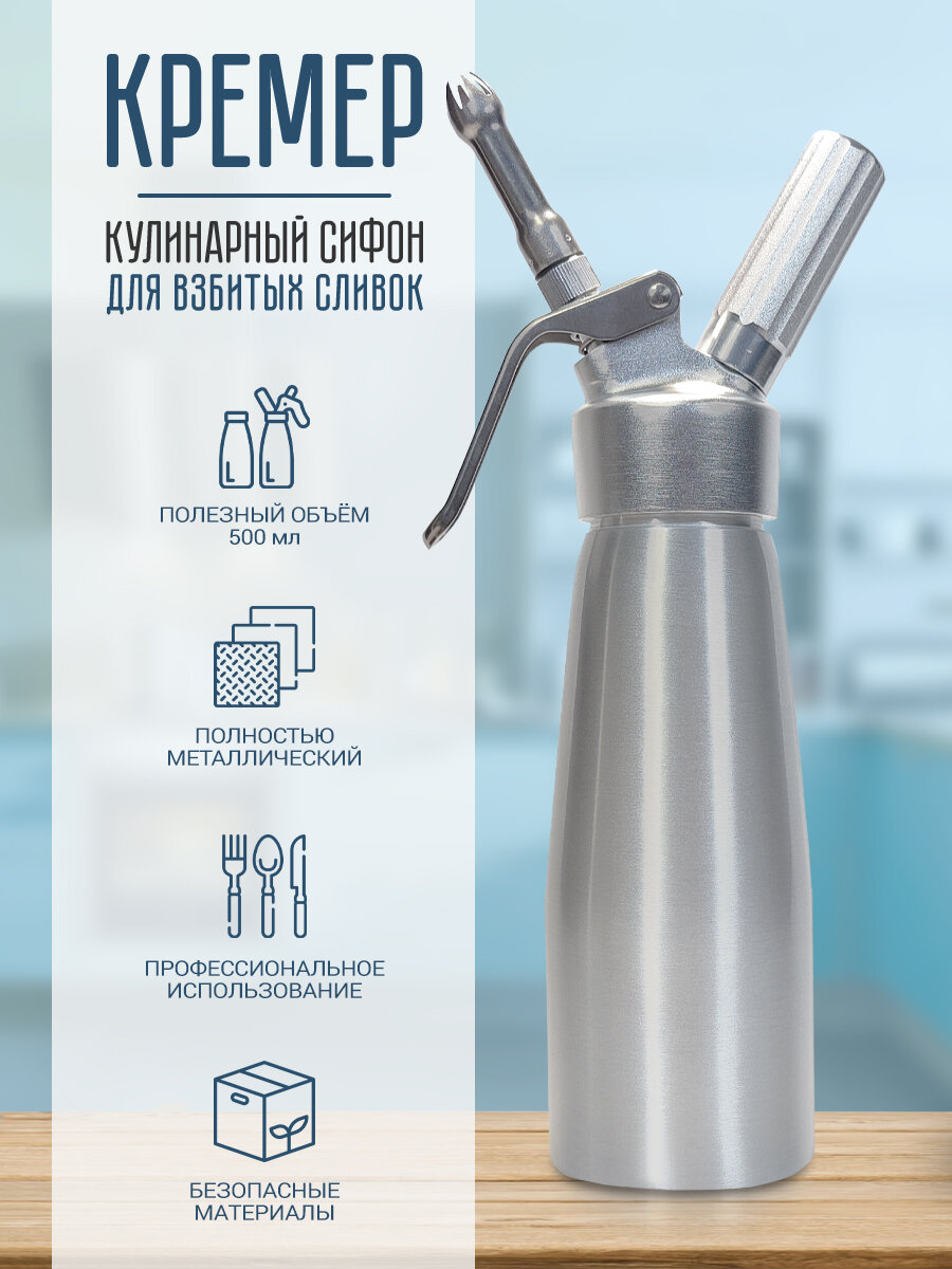 Кулинарный кремер-сифон для взбивания сливок, серебристый, 0.5 л.